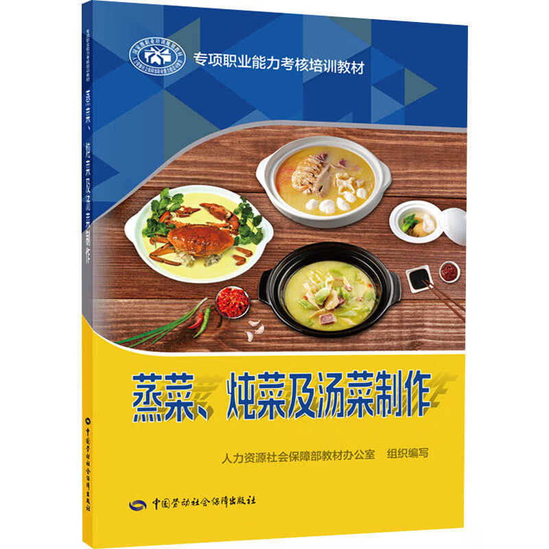 蒸菜、炖菜及汤菜制作