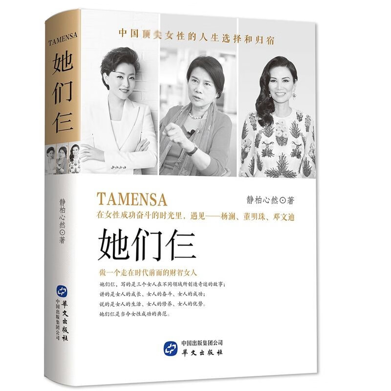 她们仨（精装）杨澜 董明珠 邓文迪人物传记