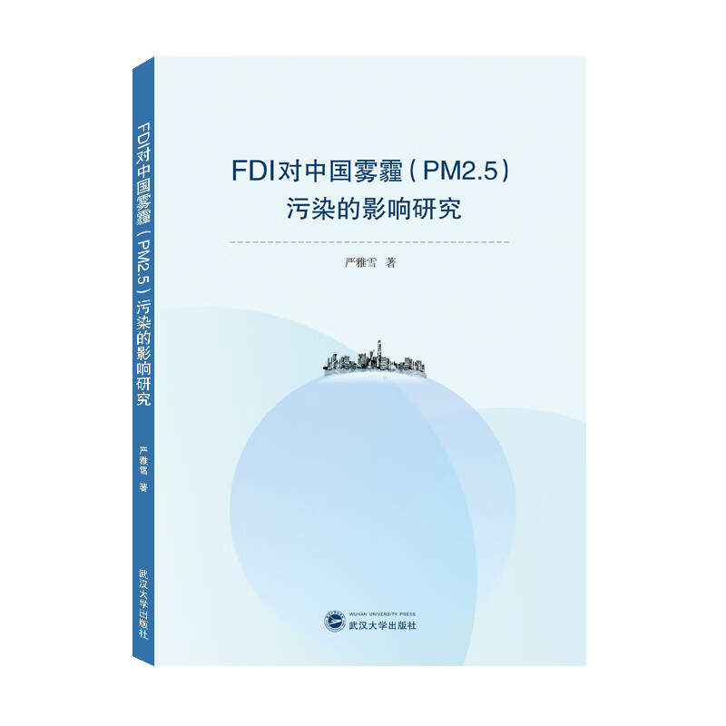 FDI对中国雾霾（PM2.5）污染的影响研究