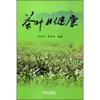 茶叶与健康 张育松,那海燕 著