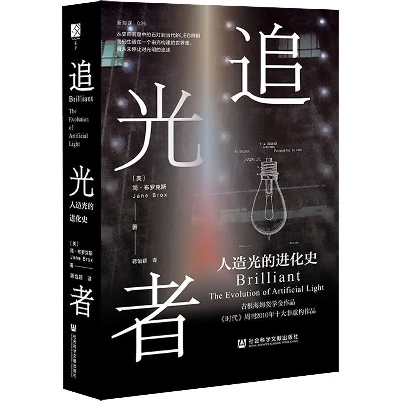 追光者 人造光的进化史 (美)简·布罗克斯 蒋怡颖 译 书籍 图书
