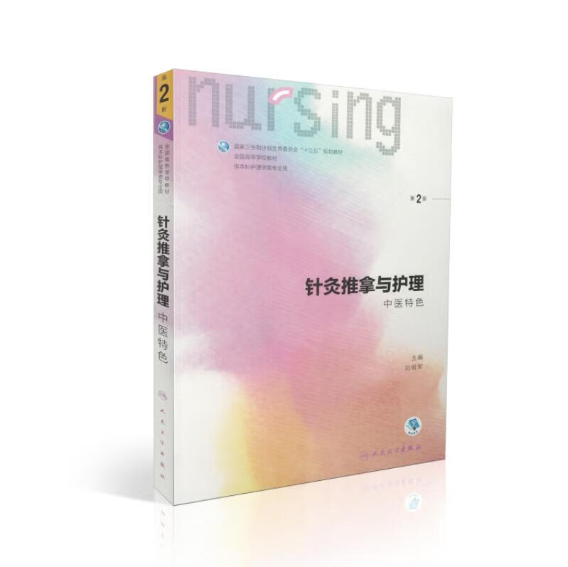 人卫版本科第6版助产专业基础评估导论护理研究社区 针灸推拿与护理第2版