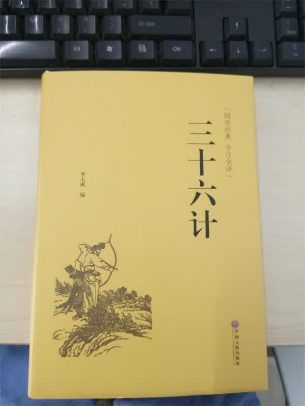 三十六计 李大成 编 中国文联出版社