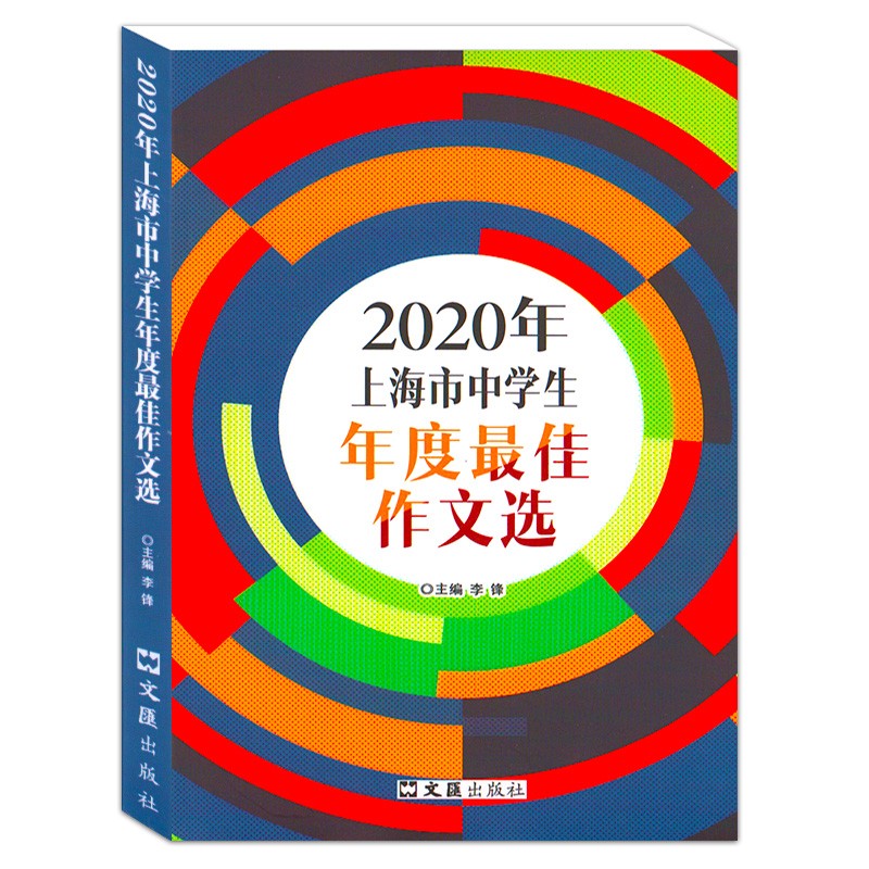 2018+2023年上海市中学生年度最佳作文选李锋初高中优秀高分范文 2020 年作文