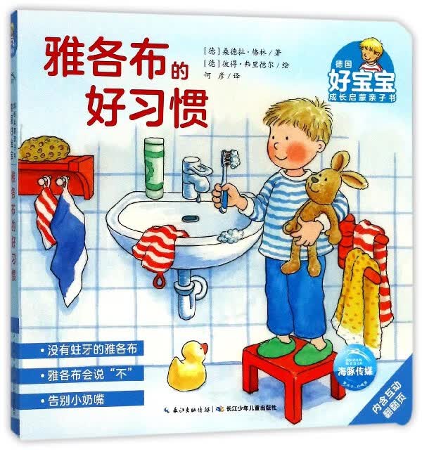 雅各布的好习惯/德国好宝宝成长启蒙亲子书