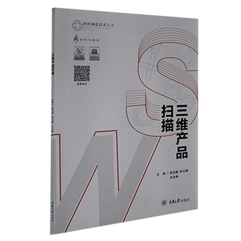 三维产品扫描黄启鹏重庆大学出版社9787568917643/电子与通信书籍
