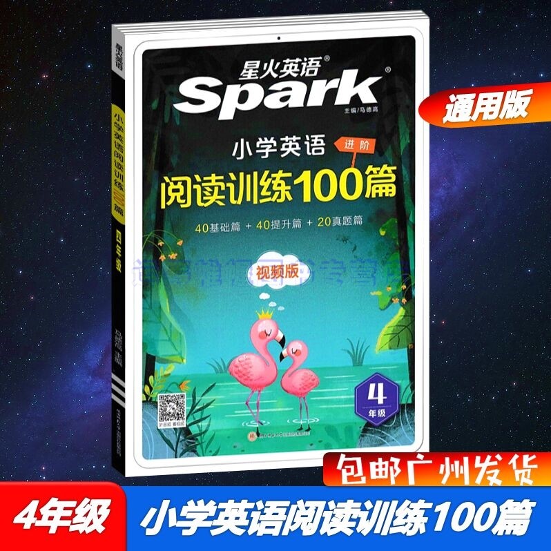 包邮2024版星火英语小学英语阅读训练100篇4四年级通用版阅读进阶训练40基础篇+40提升篇+20实战篇4四年级上册+下册通用版全国版视频版