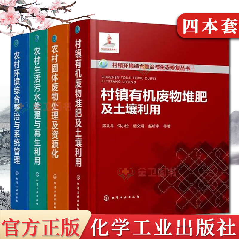 村镇环境综合整治与生态修复丛书(4册套装)农村土壤污染治理利用实用技术 农村环境保护 固体废物处理处置 可供从事污水处理及再生利用