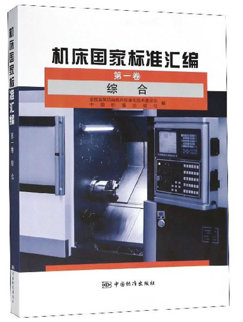 机床国家标准汇编（第1卷）第一卷：综合