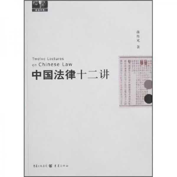 中国法律十二讲