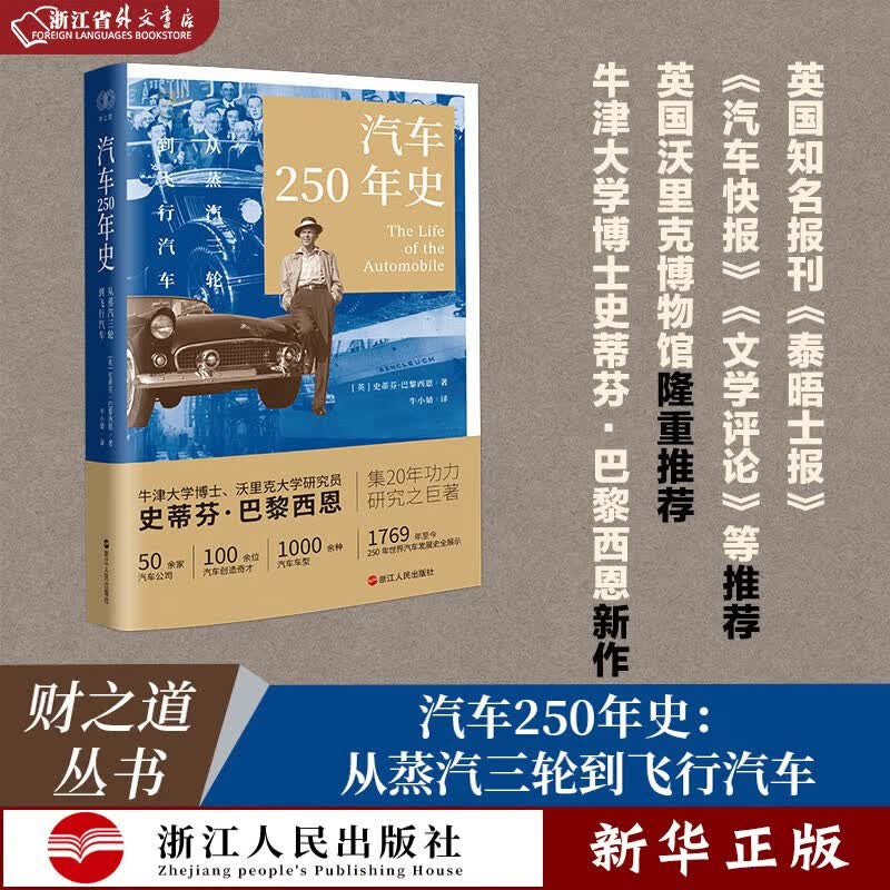 汽车250年史 从蒸汽三轮到飞行汽车 现货 财之道丛书 从1769年至今的250年汽车发展史全展现 汽车工业历史读物 浙江人民出版社 户籍