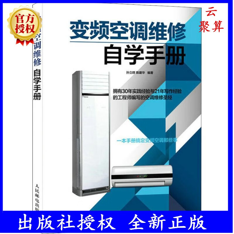 变频空调维修自学手册 新型空调器电脑板故障检修技术 空调维修书籍教程 变频空调器典型单元电路分析故障检测检修流程和维修技巧