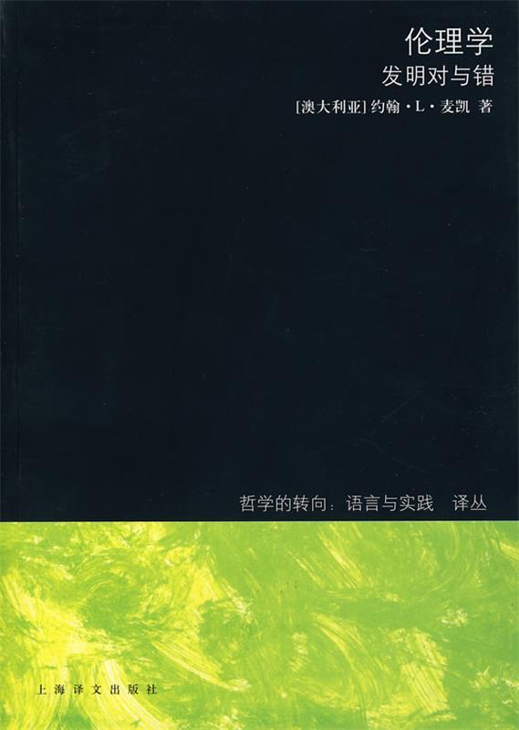 伦理学:发明对与错