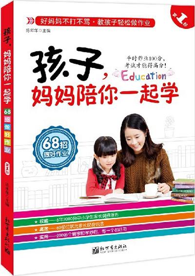 孩子，妈妈陪你一起学①:68招做好作业 陈年年 主编