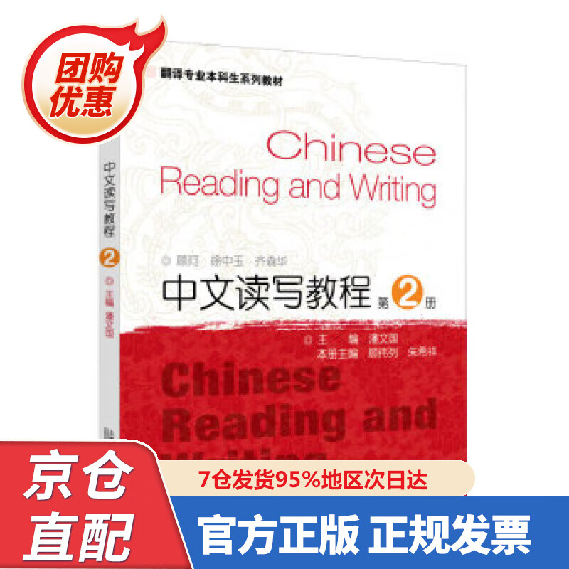 【新书】翻译专业本科生系列教材：中文读写教程2 9787544664868 潘文国 编 上海外语教育出版社