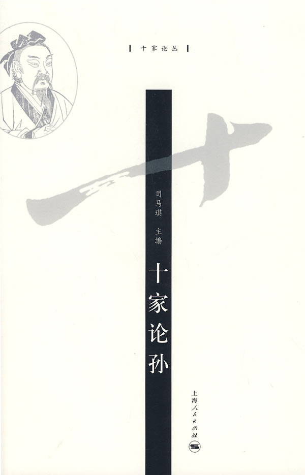 十家论孙 司马琪 主编