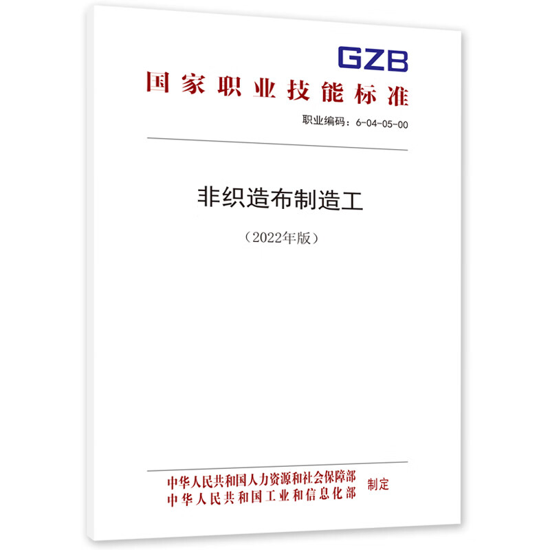 非织造布制造工（2022年版）
