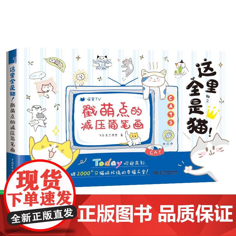 这里全是猫 戳萌点的减压简笔画 这里全是猫！戳萌点的减压简笔画 飞乐鸟工作室