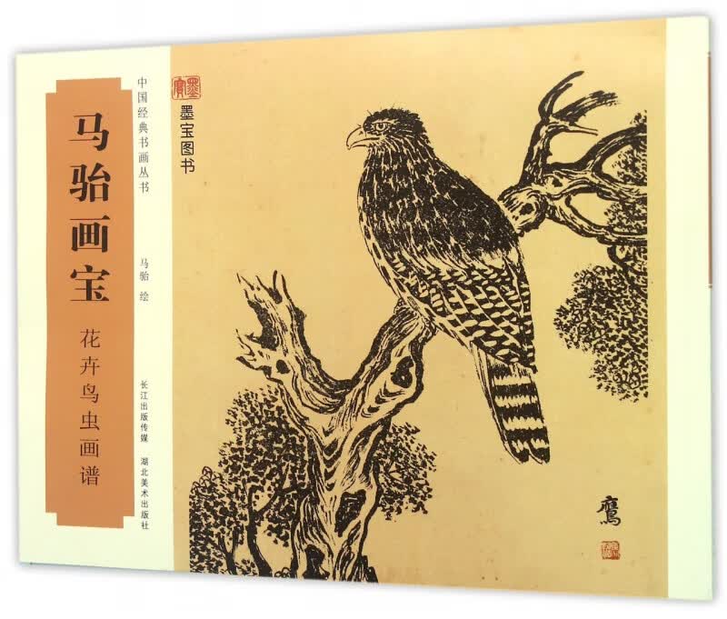 马骀画宝(花卉鸟虫画谱)/中国经典书画丛书