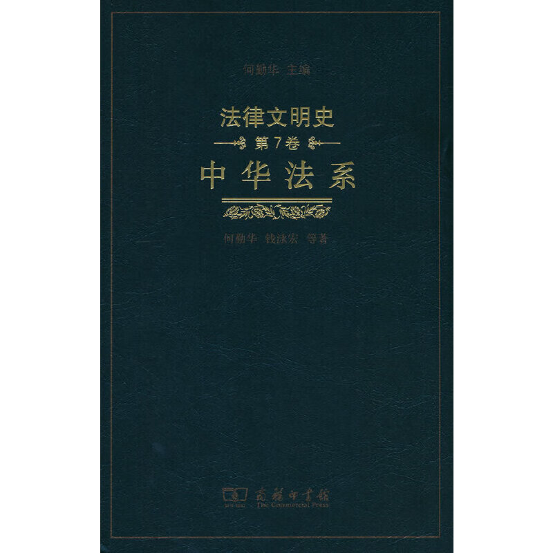 法律文明史(第7卷)：中华法系