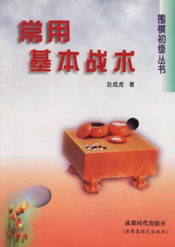常用基本战术 赵成虎【，放心购买】
