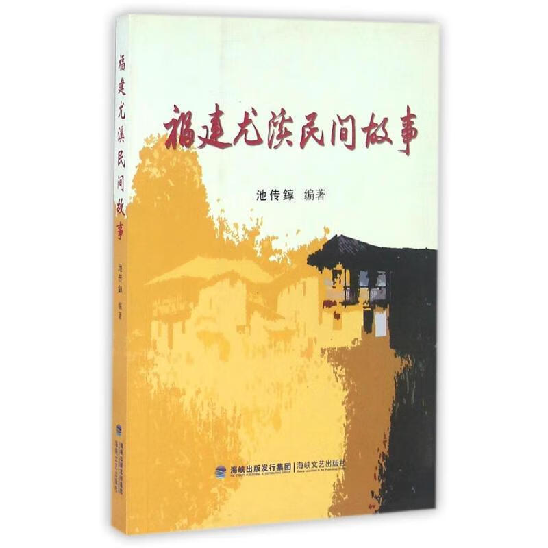 福建尤溪民间故事