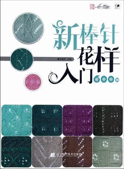 新棒针花样入门600例 娱乐/休闲 邓健平主编 辽宁科学技术出版社 9787538175608