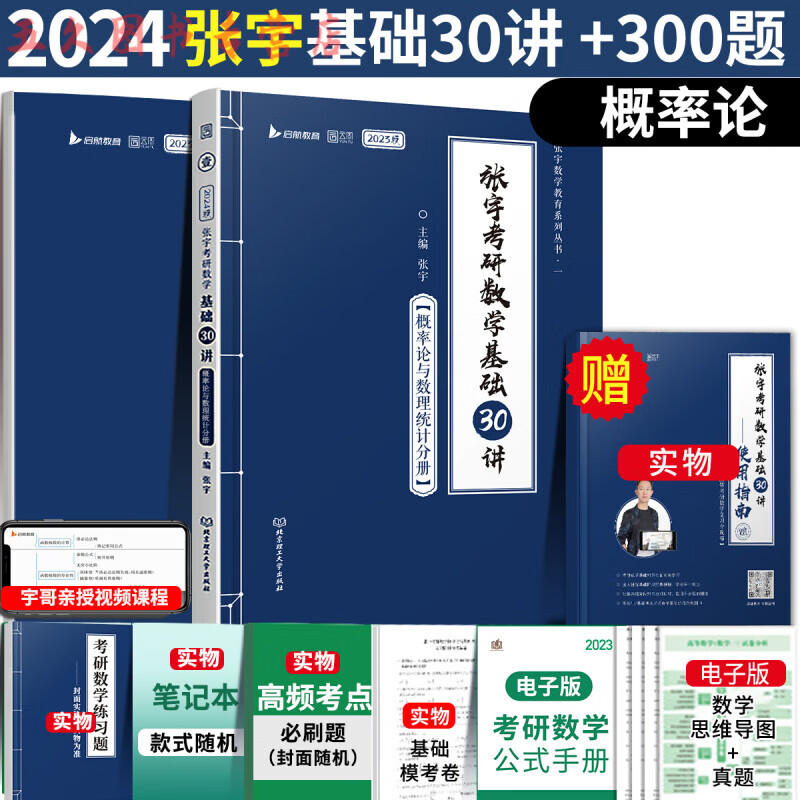2024张宇考研数学【送视频+模考卷】基础30讲+300题数学一数二数三网课36讲高数线代概率论9讲强化2023张宇18 【概率论分册】2024基础30讲+300题+模考卷
