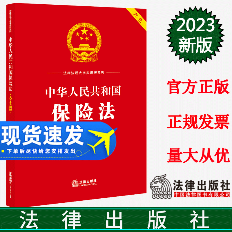 中华人民共和国保险法（大字实用版）：双色 2023新书 法律出版社法规中心编 法律出版社 9787519778538