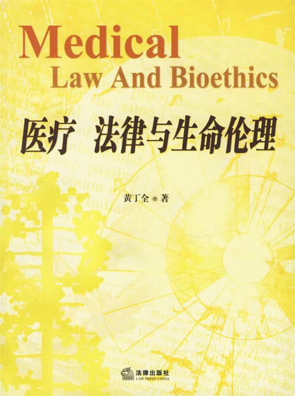 医疗法律与生命伦理