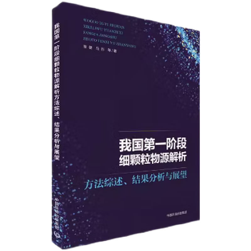 我国第一阶段细颗粒物源解析方法综述、结果分析与展望 9787511154804