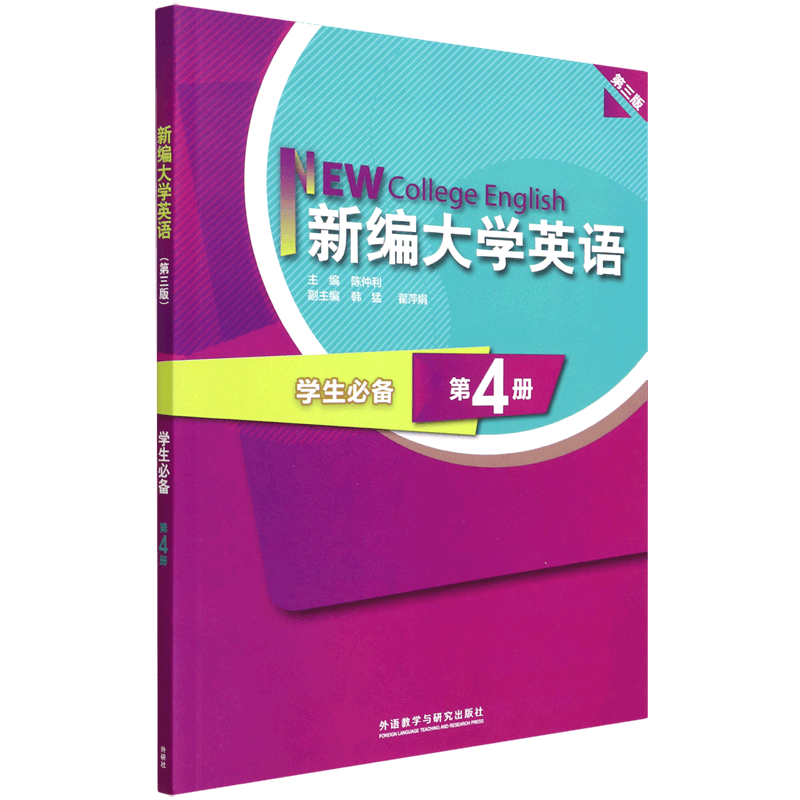 新编大学英语(学生必备4第3版)