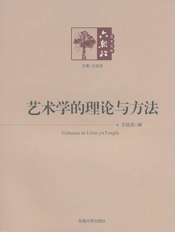 艺术学的理论与方法
