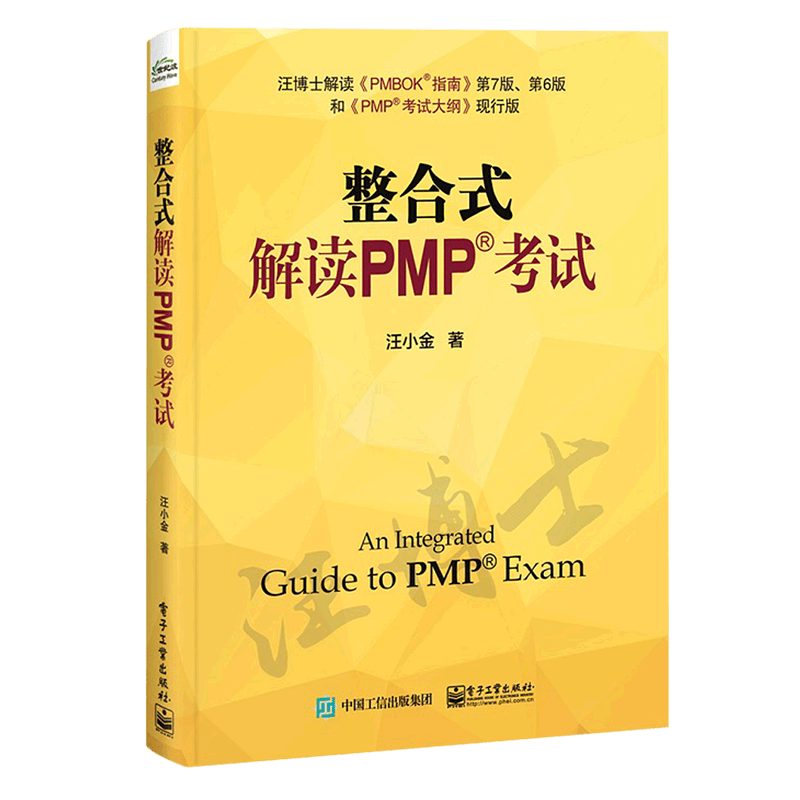 整合式解读PMP考试