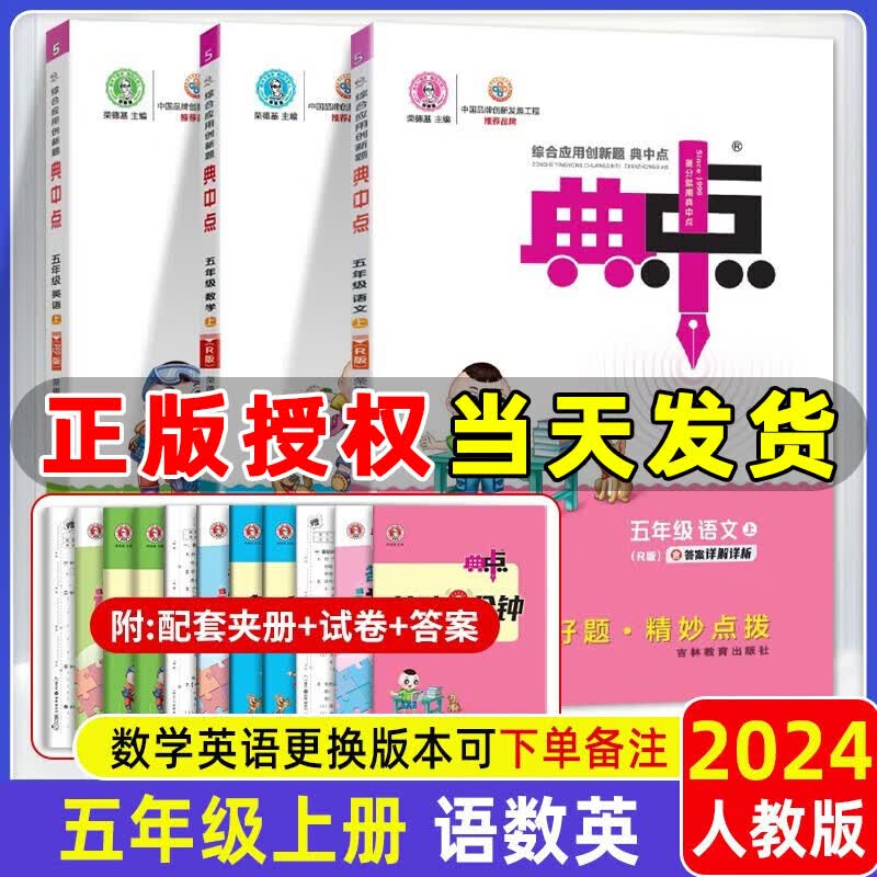 【科目版本可选】2023秋新版典中点五年级上册下册语文数学英语人教版北师版青岛版荣德基典中点5年级教材同步训练单元检测卷天天练 【上册3本】语数人教+英语精通版