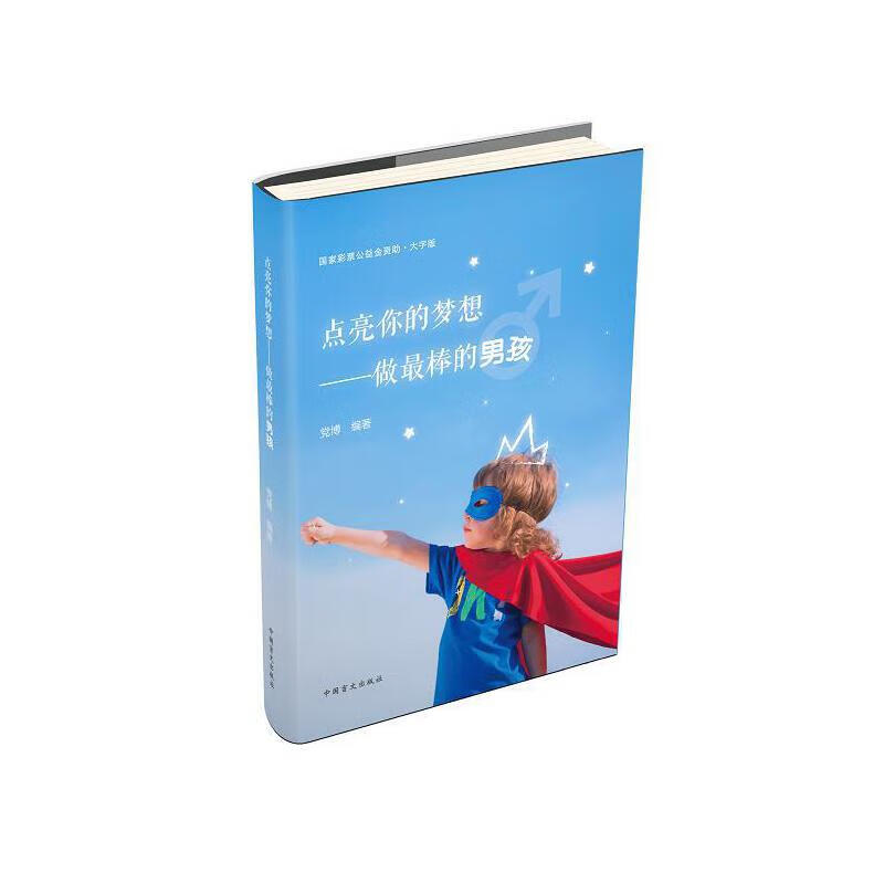 点亮你的梦想—做的男孩（大字版）