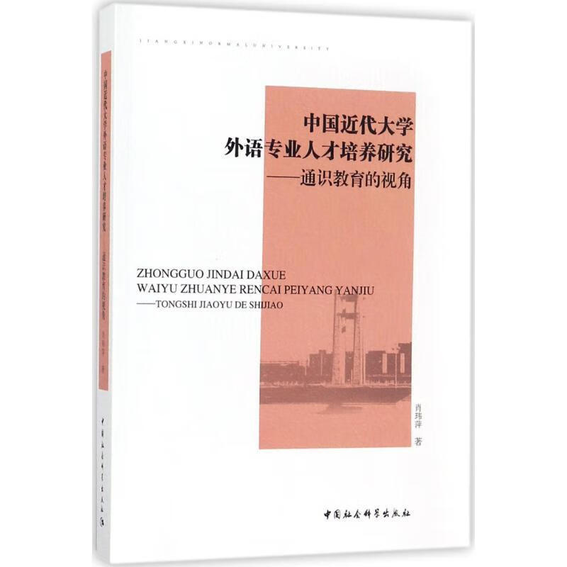中国近代大学外语专业人才培养研究：通识教育的视角 肖玮萍 著 中国社会科学出版社