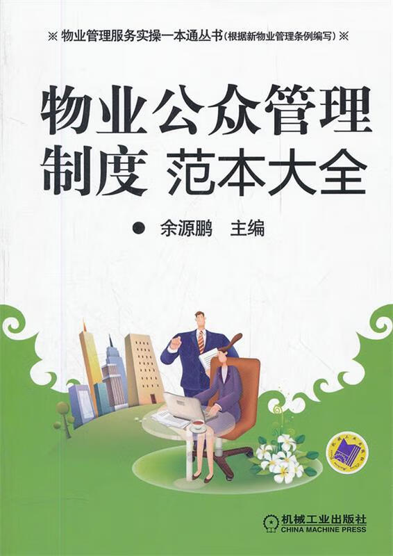 物业公众管理制度范本大全