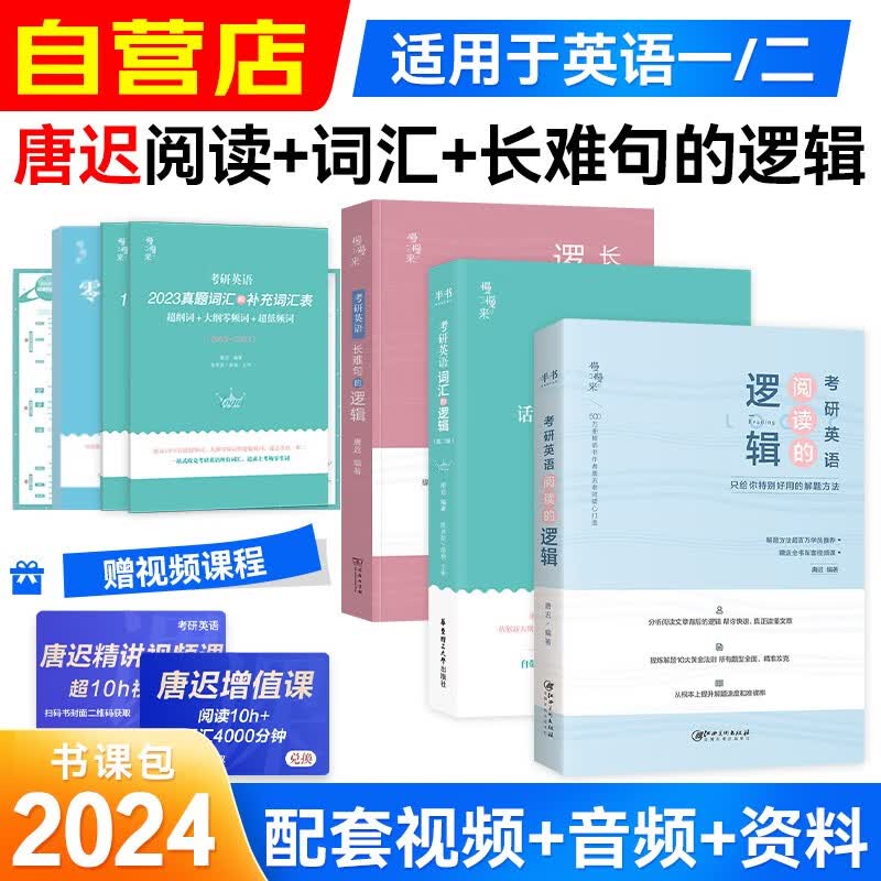 唐迟2024考研英语慢慢来系列 阅读的逻辑+词汇的逻辑+长难句的逻辑 专项三科可搭英语一二考研真相田静句句真研讲真题张剑黄皮书红宝书朱伟恋词