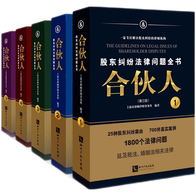 全新合伙人（第三版）——股东纠纷法律问题全书上海宋和顾律师事务所9787513084048