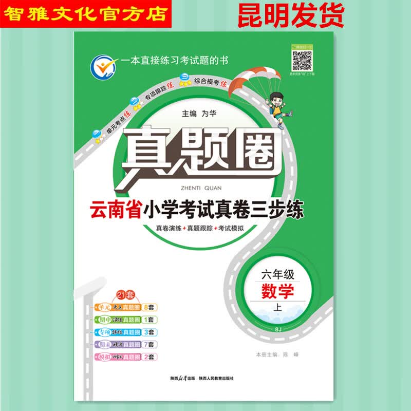 云南省真题圈6六年级语文数学上册人教版小学考试真卷三步练试卷 数学 六年级上