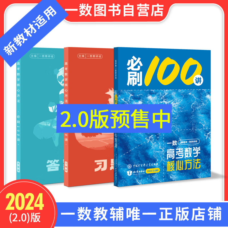 预售】2024一数·必刷100讲（新教材专用）高考数学核心方法（2.0版） 高中数学全国通用一数教辅一数图书新