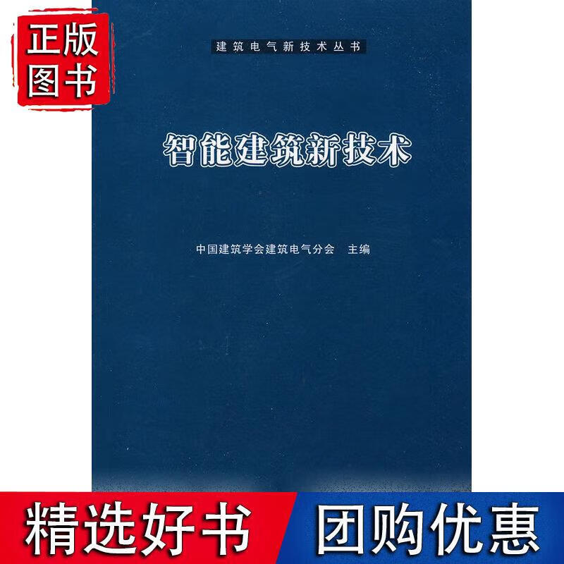 智能建筑新技术