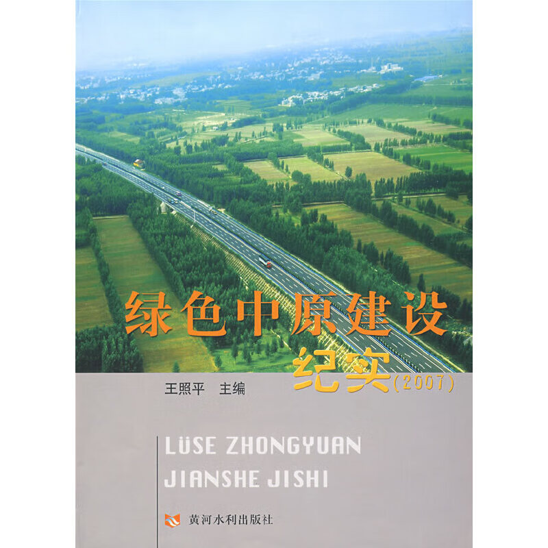 绿色中原建设纪实（2007）