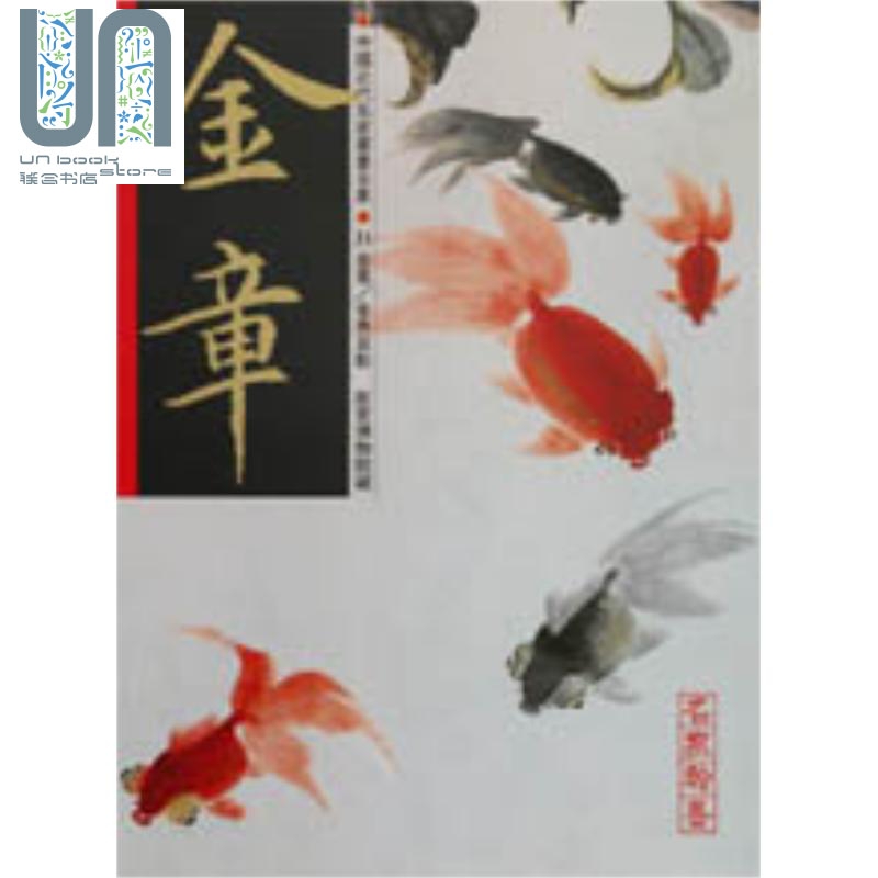 金章 金鱼百影 港台原版 翰墨轩 书画