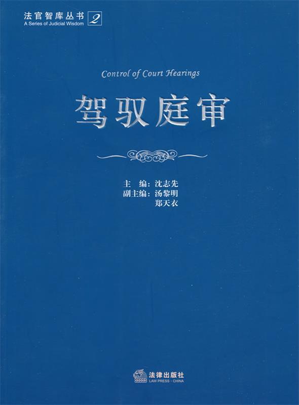 驾驭庭审 沈志先 主编【书】