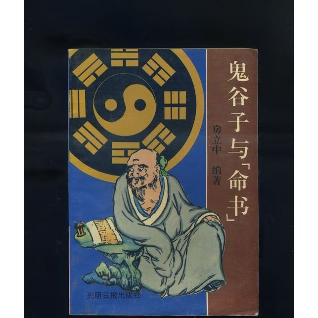 鬼谷子与《命书》易学古籍老书籍