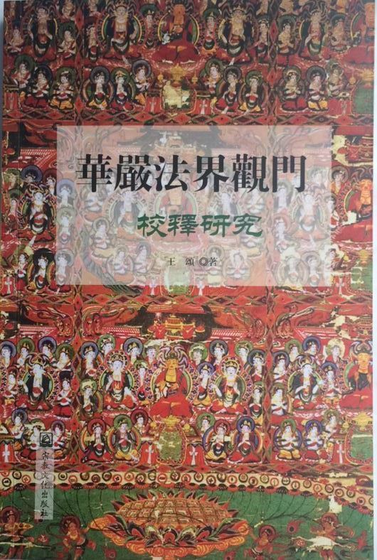 华严法界观门校释研究