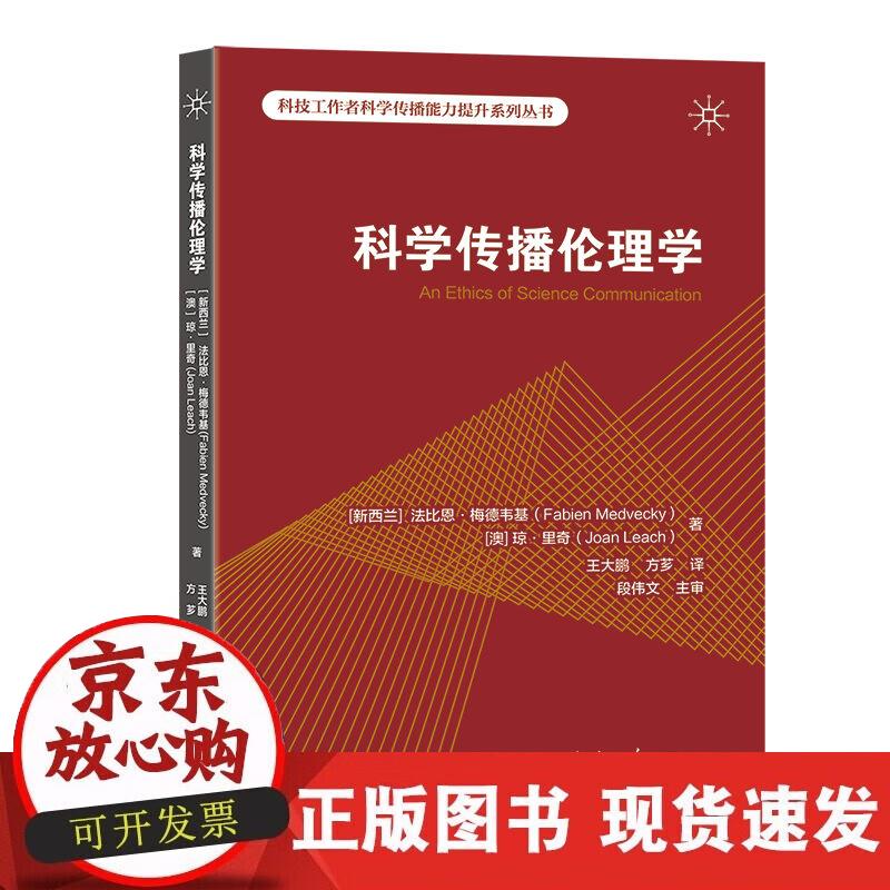 【现货】科学传播伦理学