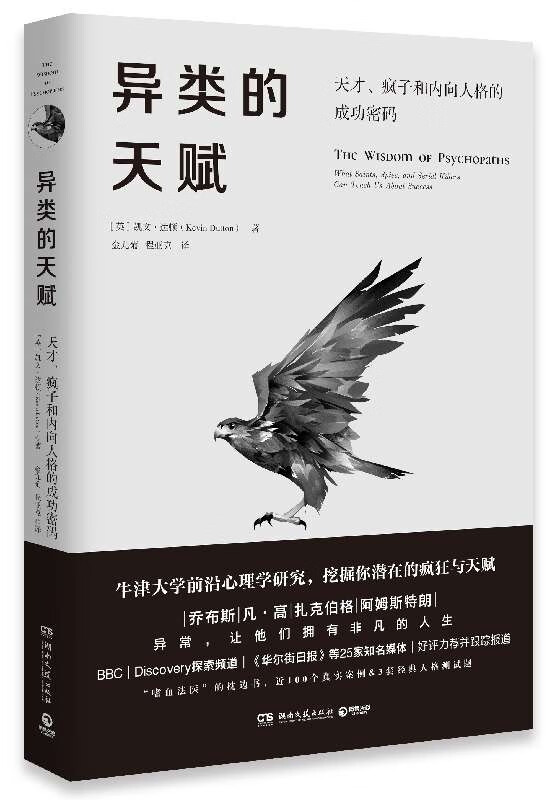 异类的天赋(天才疯子和内向人格的成功密码)